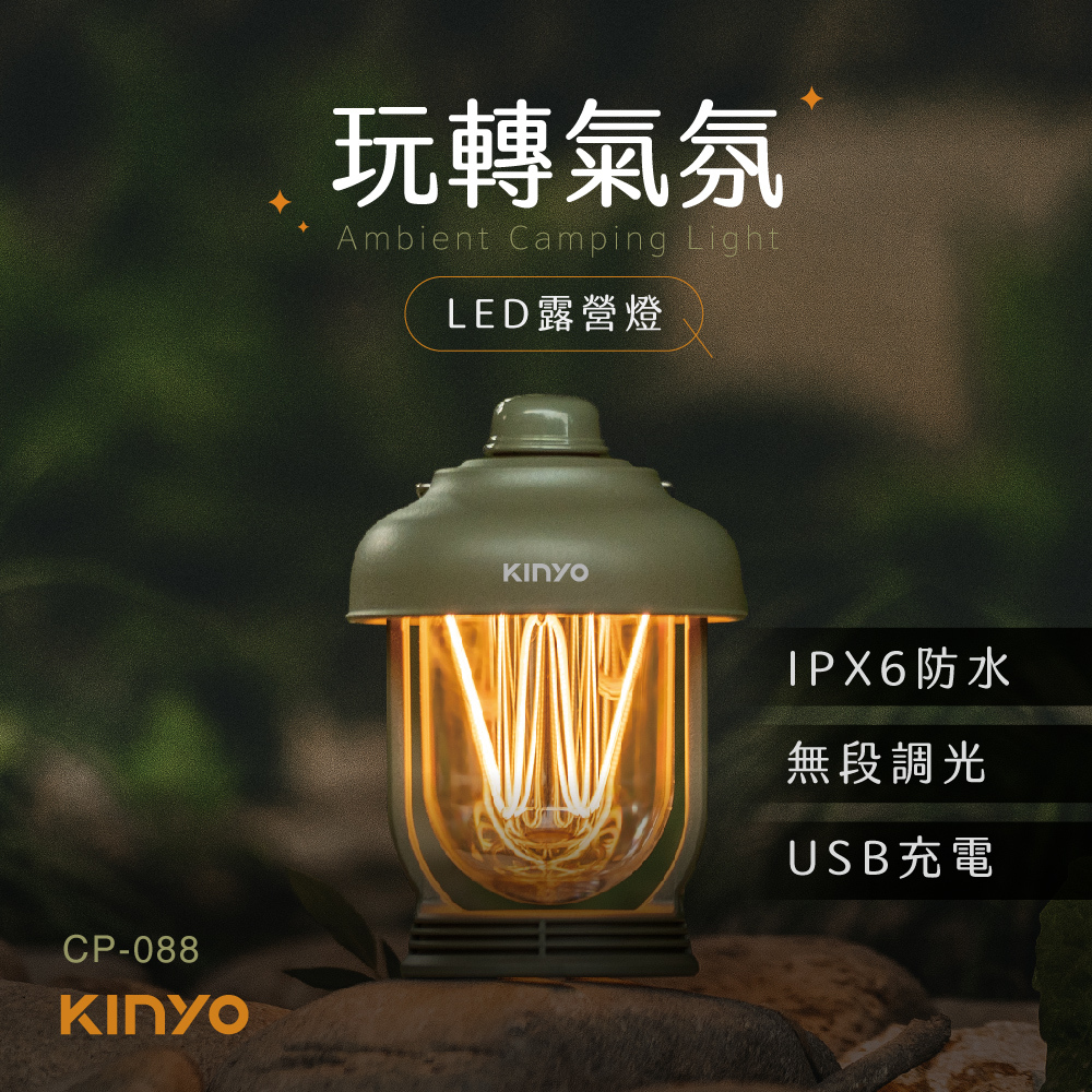 【KINYO】玩轉氣氛LED露營燈 (CP-088)