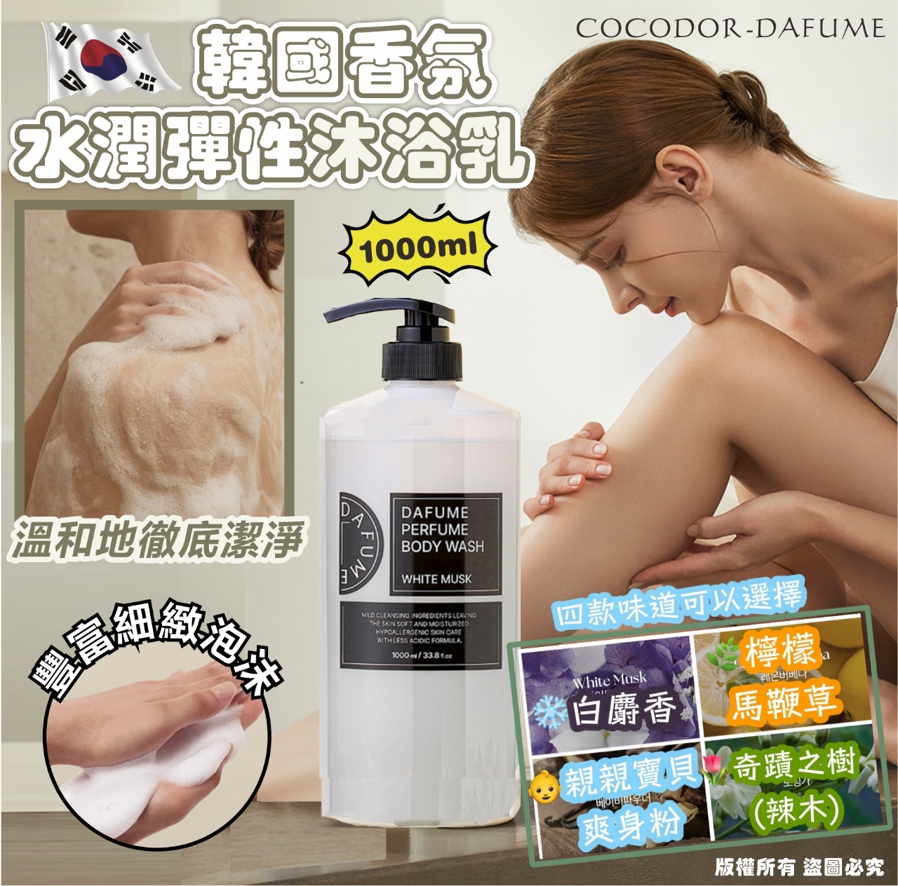 韓國 COCODOR DAFUME 香氛水潤彈性沐浴乳