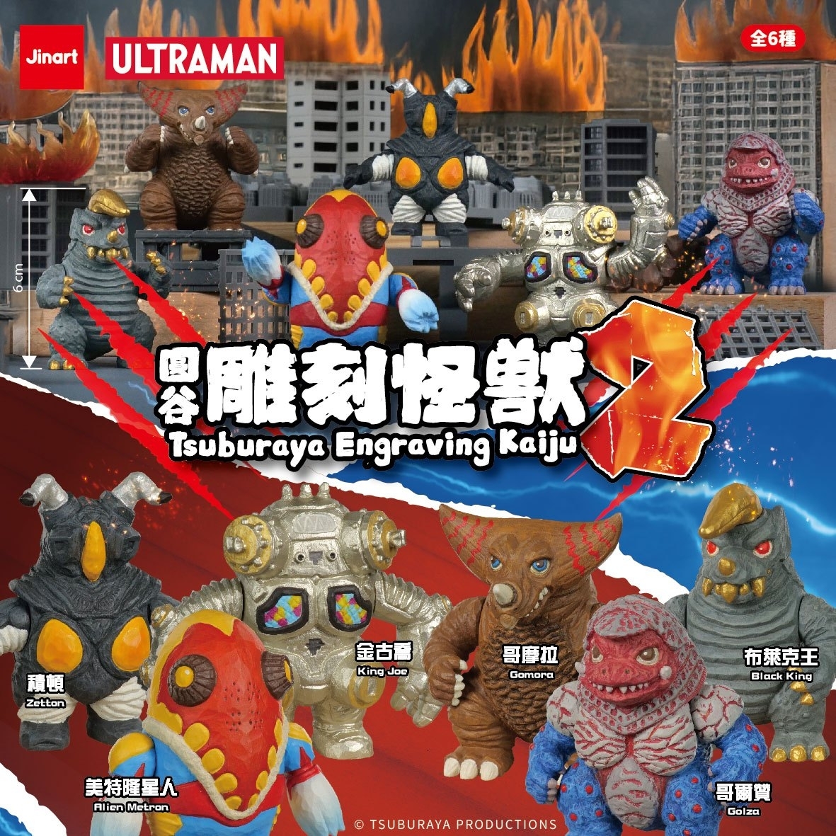 【現貨/全套販售】JINART | ULTRAMAN - 💥圓谷雕刻怪獸第二彈💥 全套6款
