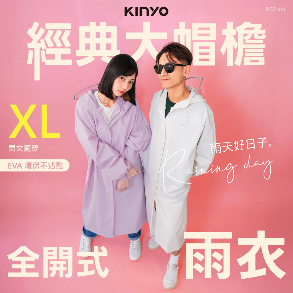 【KINYO】經典大帽檐全開式雨衣(RCT-661)