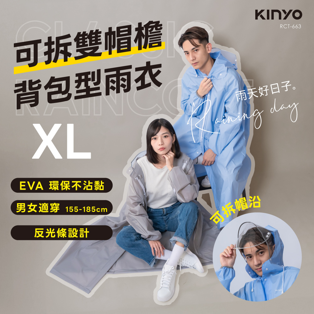 【KINYO】雙帽檐背包型雨衣(RCT-663)