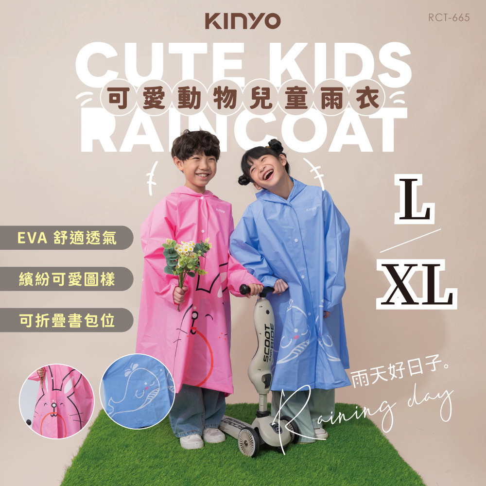 【KINYO】捏捏樂兒童雨衣(RCT-665)