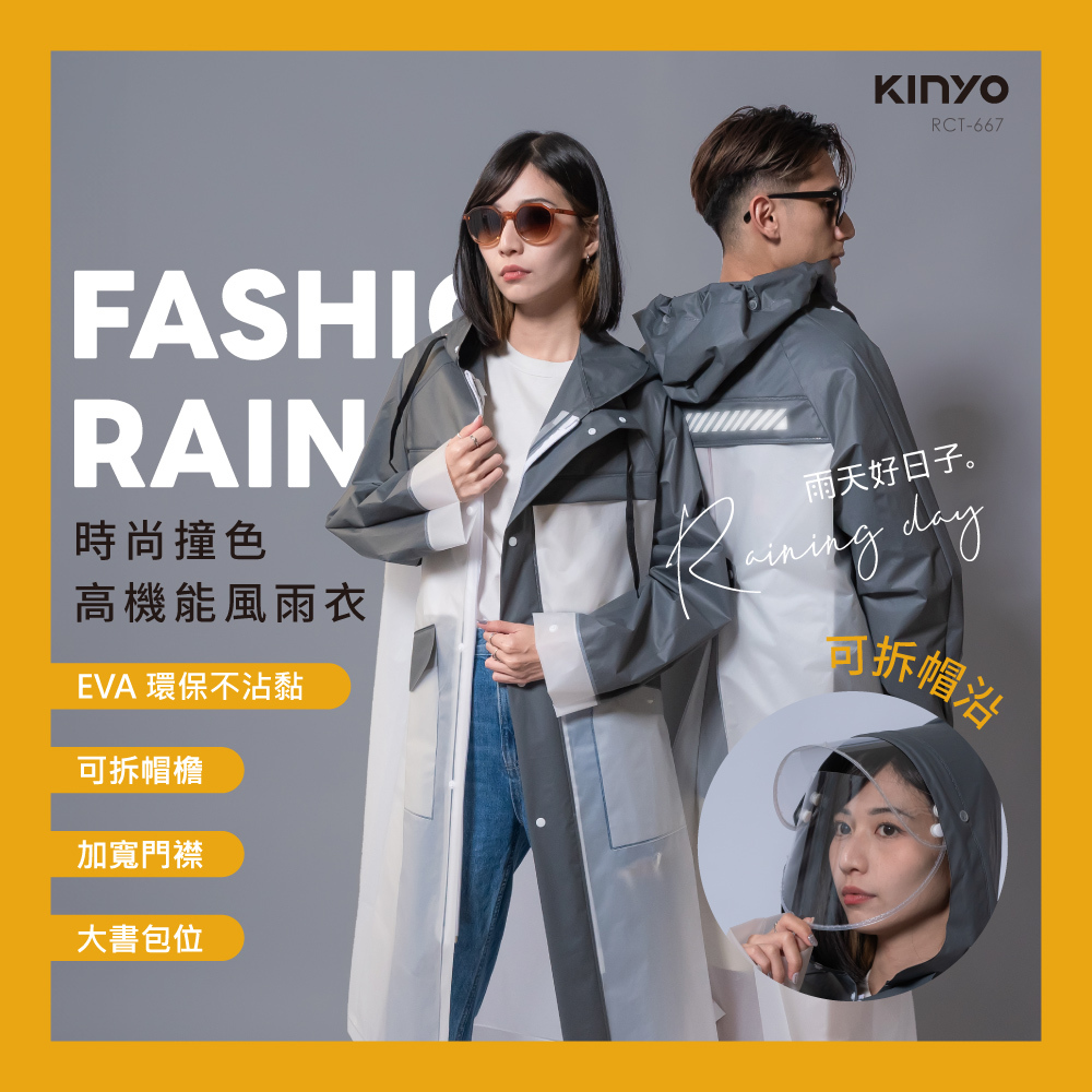 【KINYO】時尚高機能風雨衣(RCT-667)