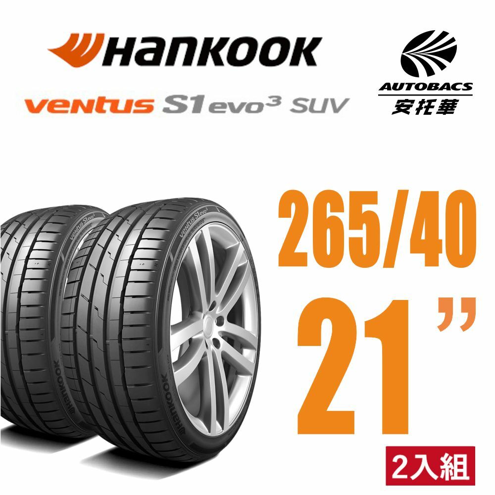 【Hankook韓泰 】Ventus S1 evo3 K127A SUV輪胎 265/40/21 操控性能胎