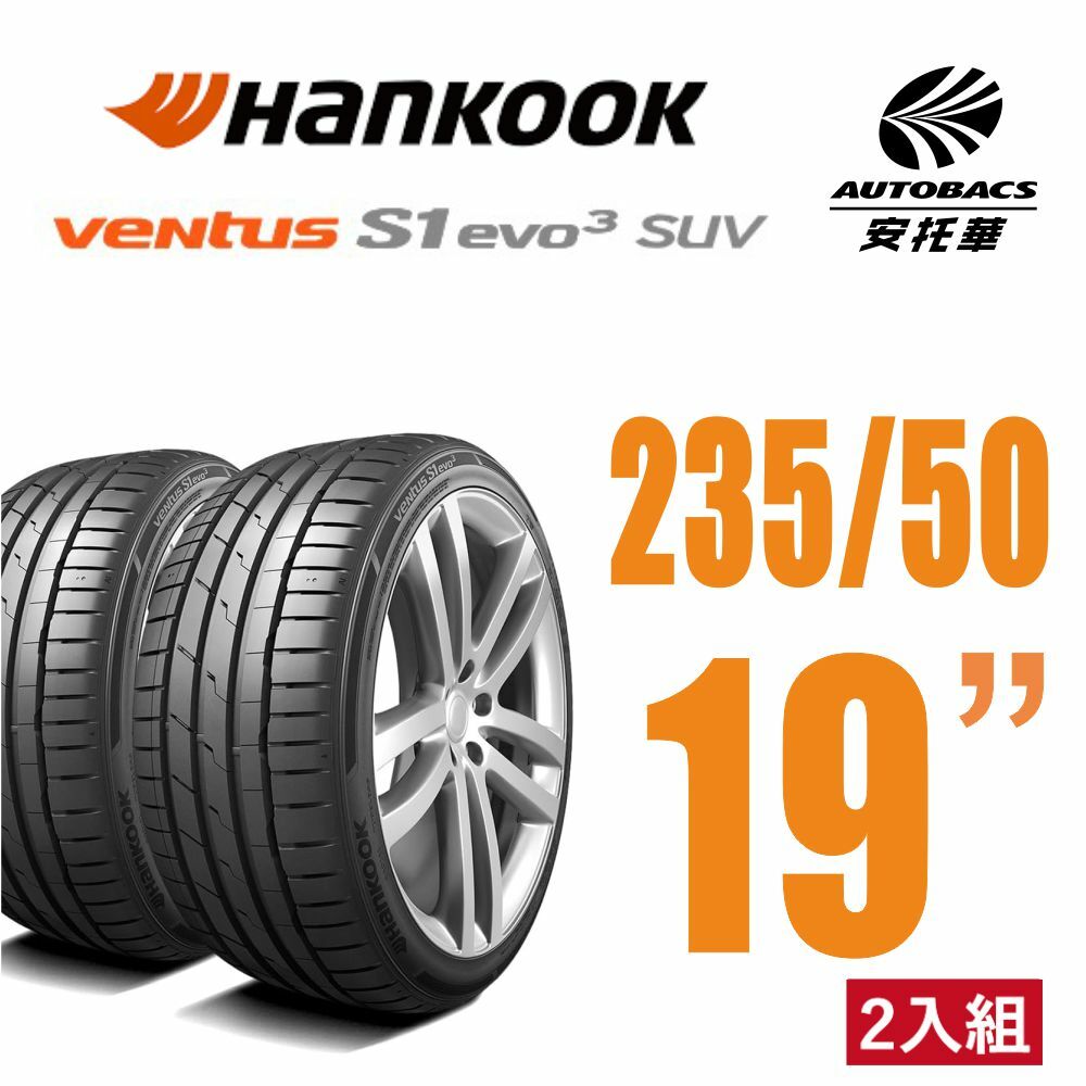 【Hankook韓泰 】 Ventus S1 evo3 K127A SUV輪胎 235/50/19 二入組