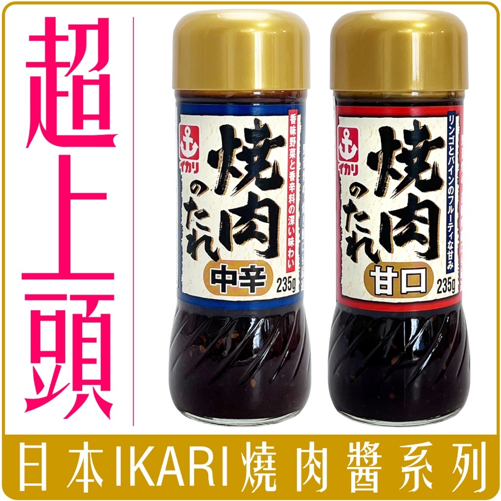 日本 IKARI 燒肉醬 烤肉醬 甘口 中辛 235g 團購 批發 伊卡利 伊加利