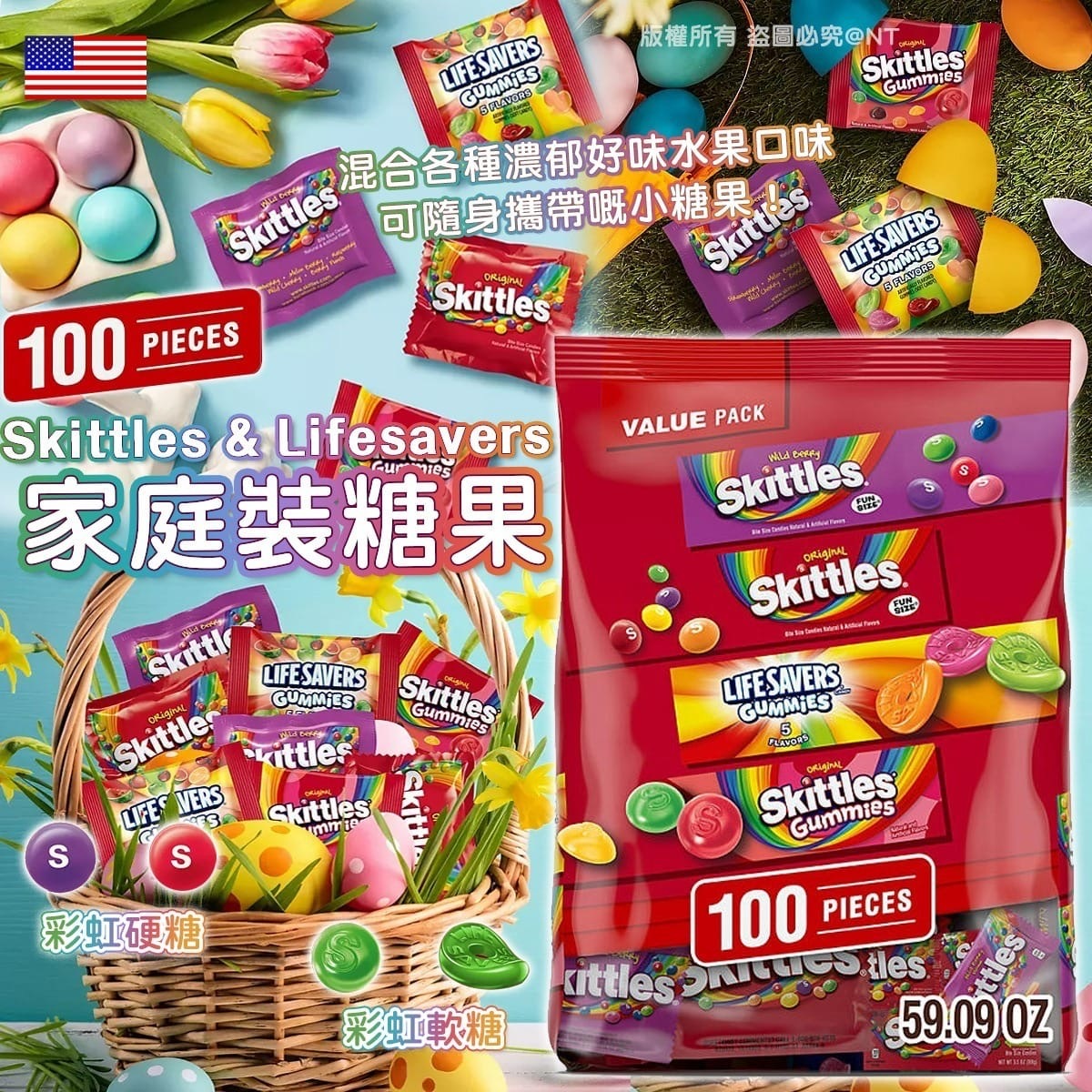 美國製造Skittles & Lifesavers家庭裝糖果100包