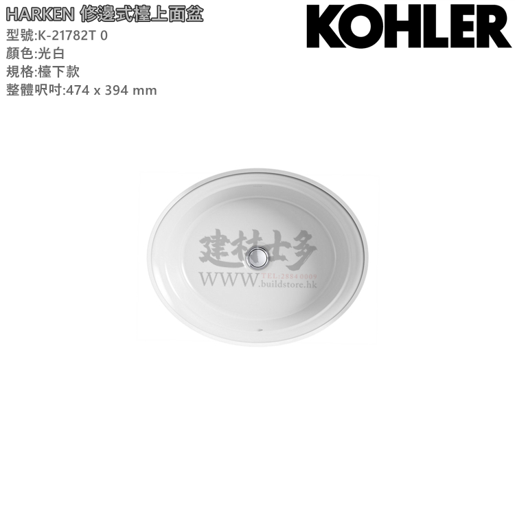 2025年優惠 美國 KOHLER HARKEN浴室檯下面盤 K-21782T 0