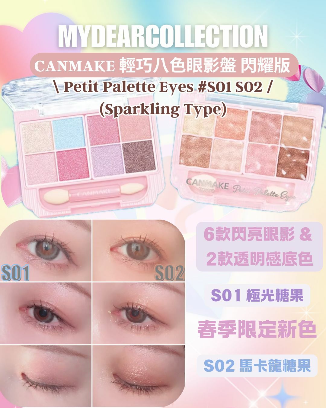現 貨丨Canmake Petit Palette Eyes #S01 S02 (Sparkling Type