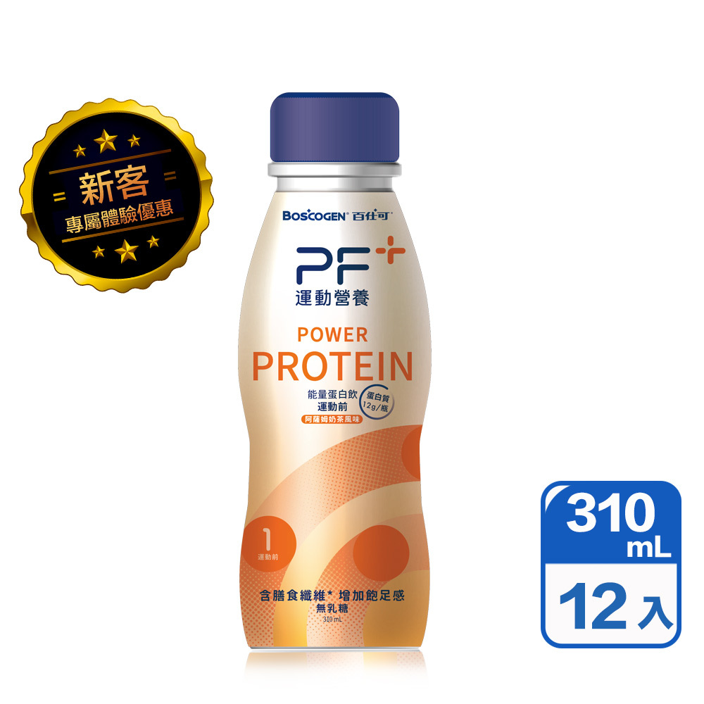 百仕可PF+奶茶風味蛋白飲｜新客體驗組 限購一組｜運動前補給推薦