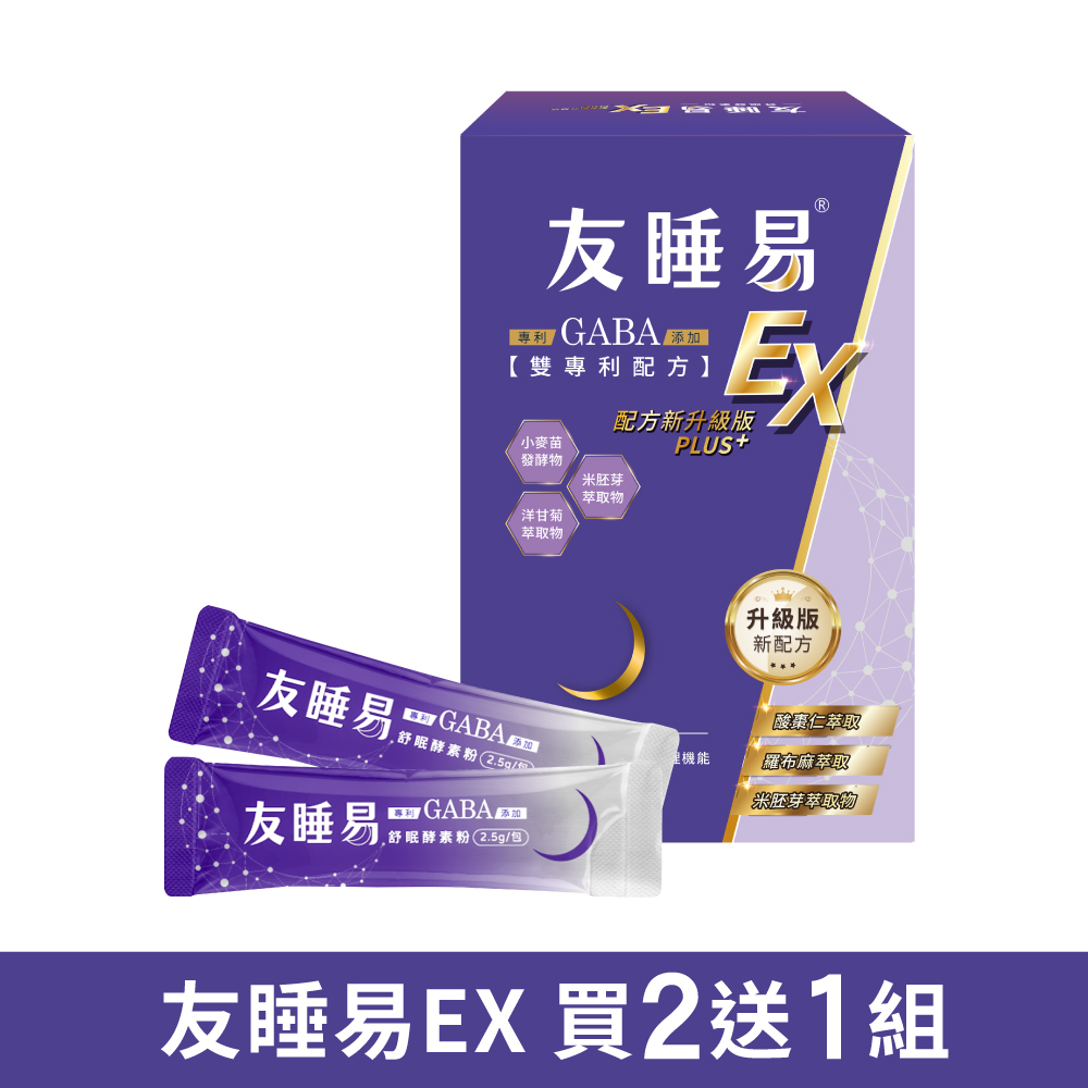 【友睡易EX 買二送一】專利GABA舒眠酵素30包/組 / 唐從聖好眠代言