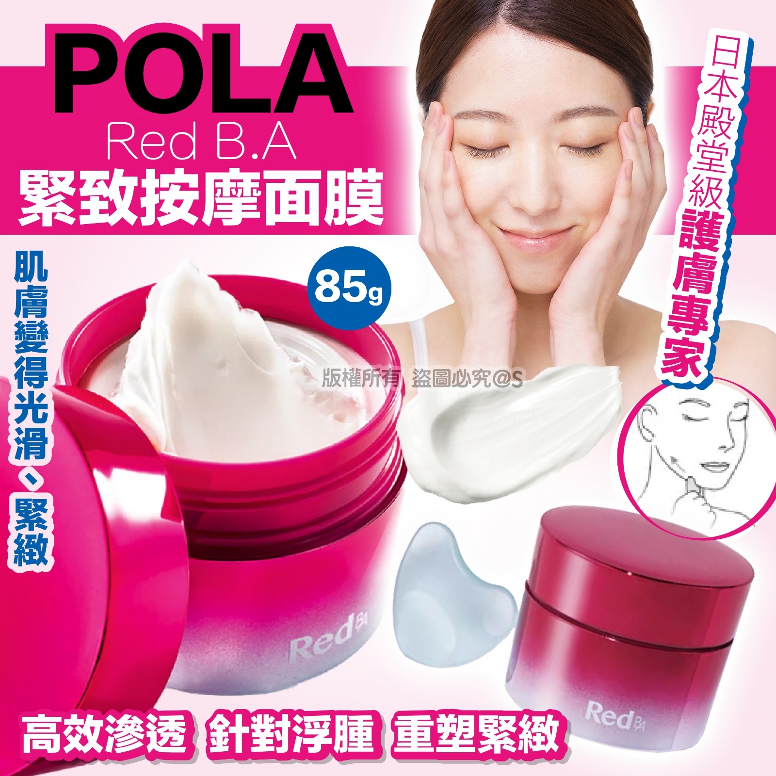 日本 Pola Red B.A 緊致按摩面膜
