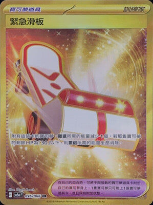 【SV5aF 095/066 UR】緊急滑板 UR