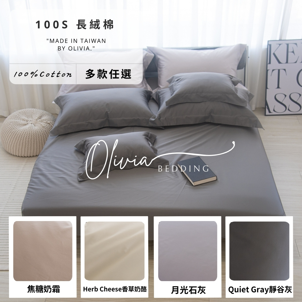 【OLIVIA】DR6000．素色無印風床包｜單人／雙人／加大／特大｜100支長絨棉｜台灣製