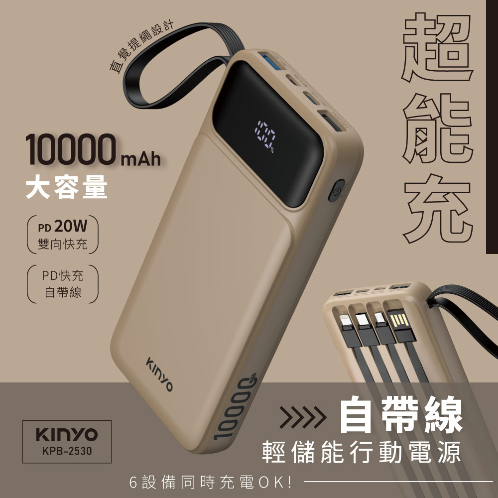 【KINYO】超能充．自帶線輕儲能行動電源 (KPB-2530)