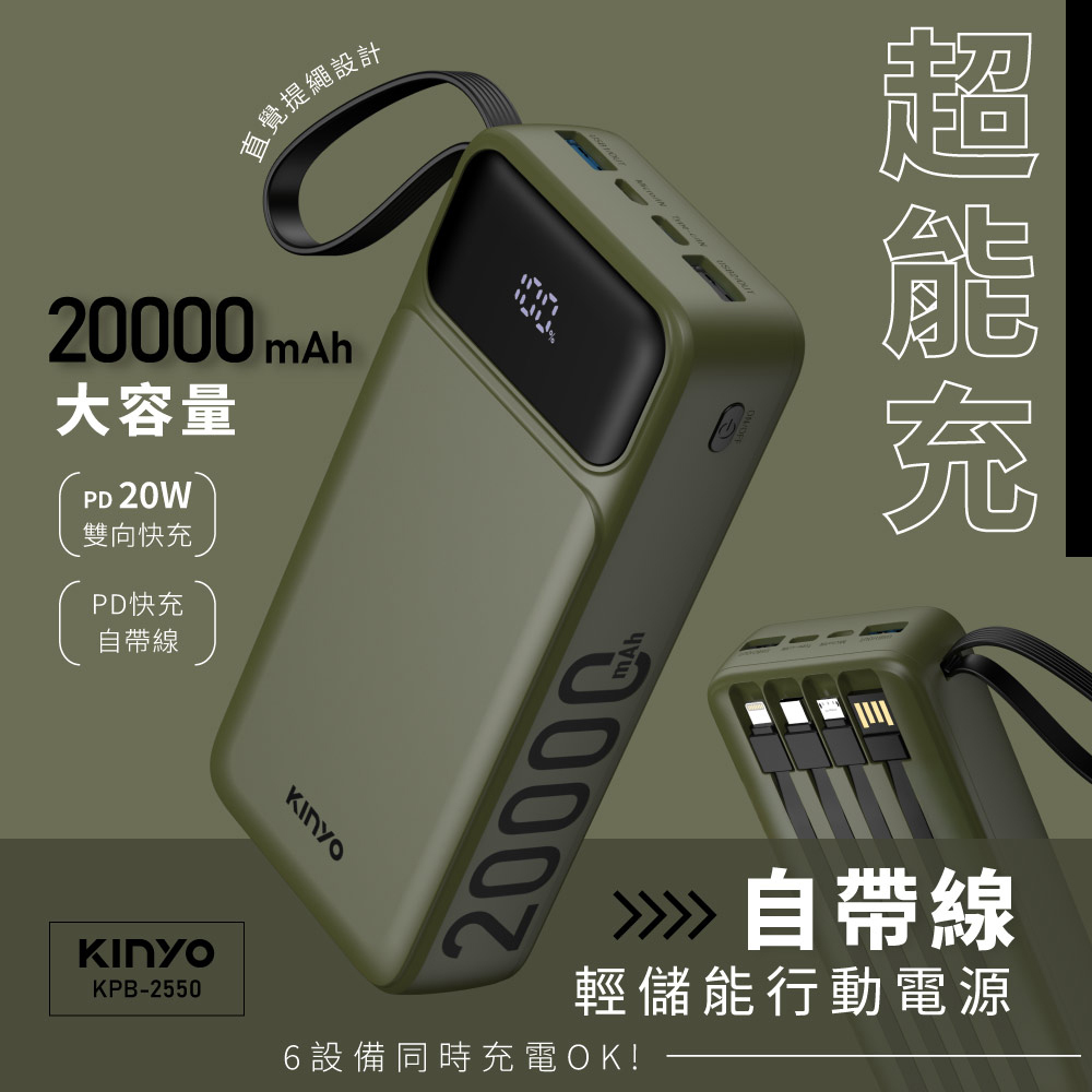 【KINYO】超能充．自帶線輕儲能行動電源 (KPB-2550)