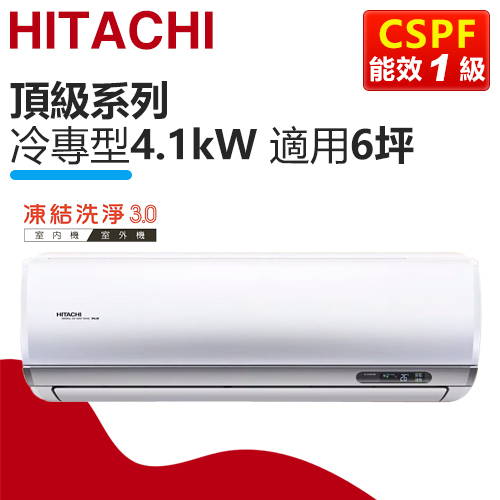 HITACHI 日立 ( RAS-40NJP1 / RAC-40JP ) 6坪【頂級R32】變頻冷專一對一