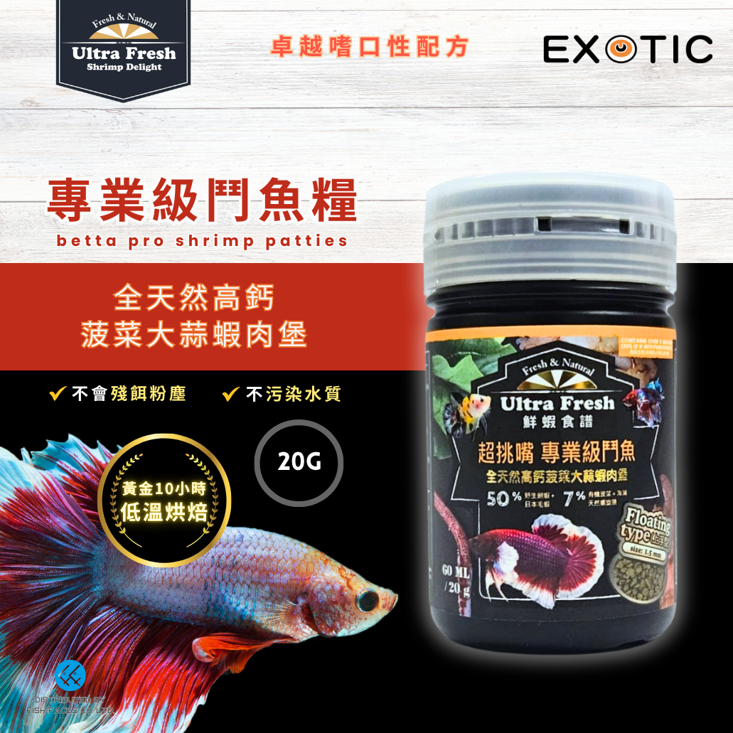 ULTRA FRESH 全天然高鈣菠菜大蒜蝦肉堡 (專業級鬥魚糧) 20g #UF 86102