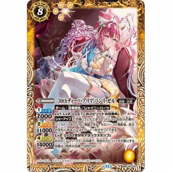 BSC46-031[10thディーバ・プリマ]バンリ・ゼル【R】