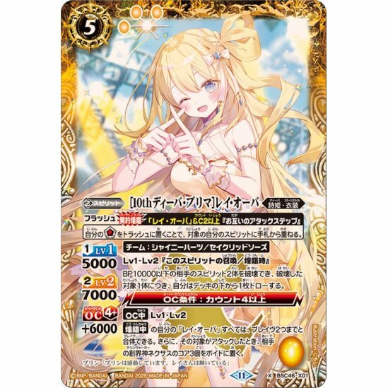 BSC46-X01[10thディーバ・プリマ]レイ・オーバ【X】