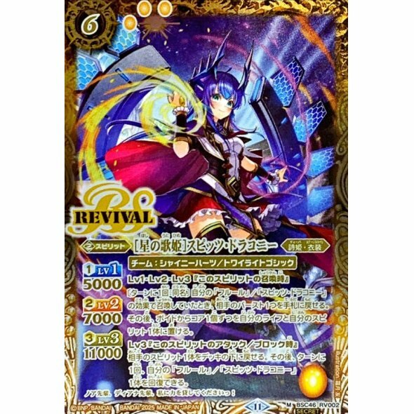 BSC46-RV002(SECRET)[星の歌姫]スピッツ・ドラコニー【M-SEC】