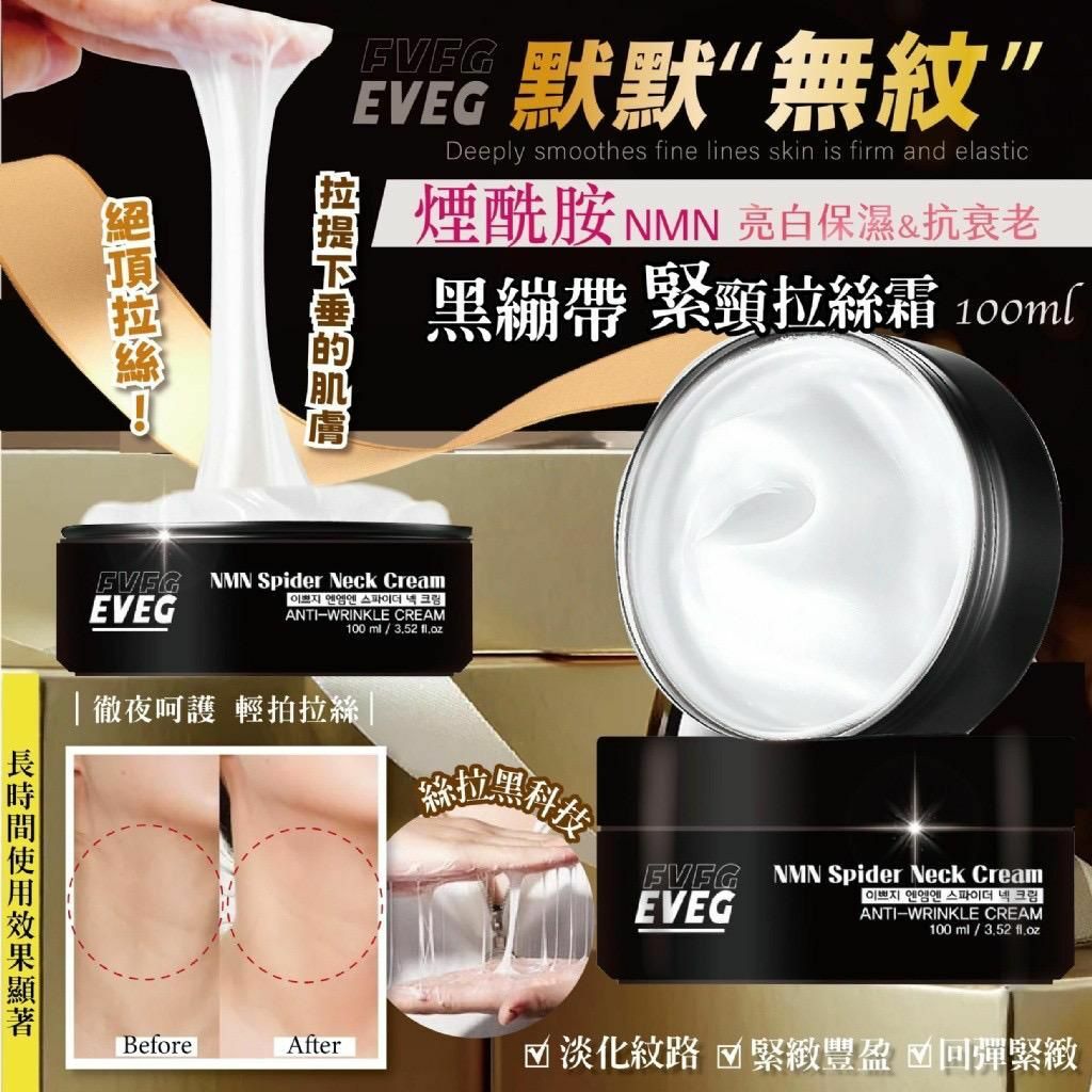 韓國製造 EVEG 黑繃帶緊頸拉絲霜 100ml
