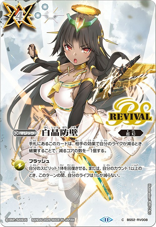 BS52-RV008 白晶防壁 (セイクレア・メトゥーム)