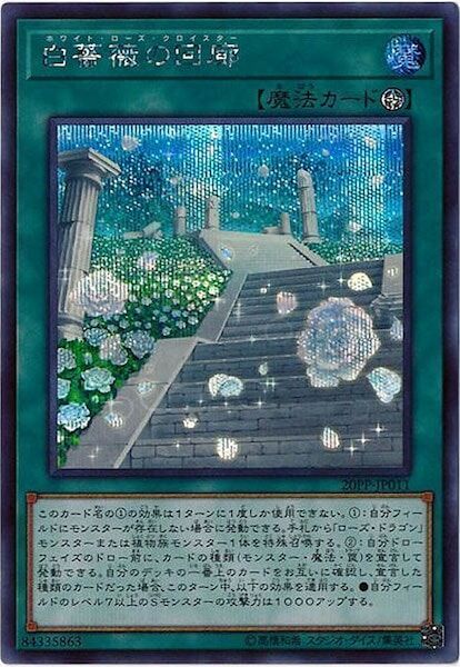 20PP-JP011 (N/UR/SER)白薔薇の回廊 (白薔薇的迴廊)