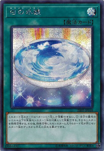 20PP-JP018 (N/UR/SER)白の水鏡 (白之水鏡)