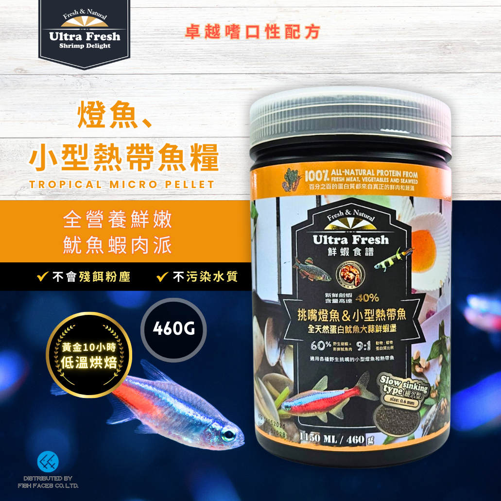 ULTRA FRESH 全天然蛋白魷魚大蒜鮮蝦堡 (小型熱帶魚糧)
