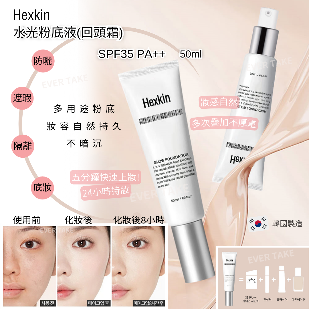HEXKIN 水光粉底液(回頭霜) (現貨)