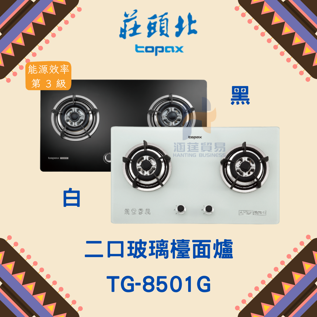 莊頭北 TG-8501G 二口玻璃檯面爐 黑 白 瓦斯爐