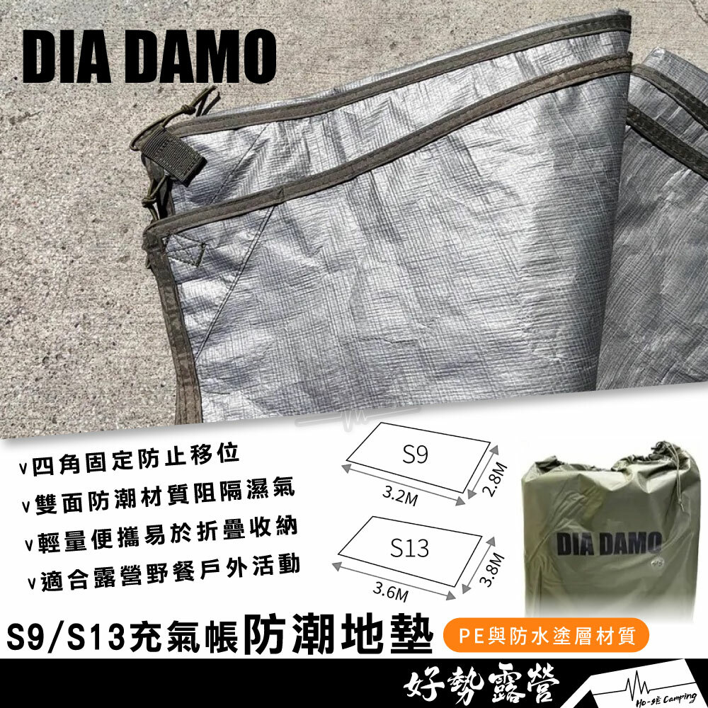 DIA DAMO 迪達蒙 S9/S13專用防潮地墊
