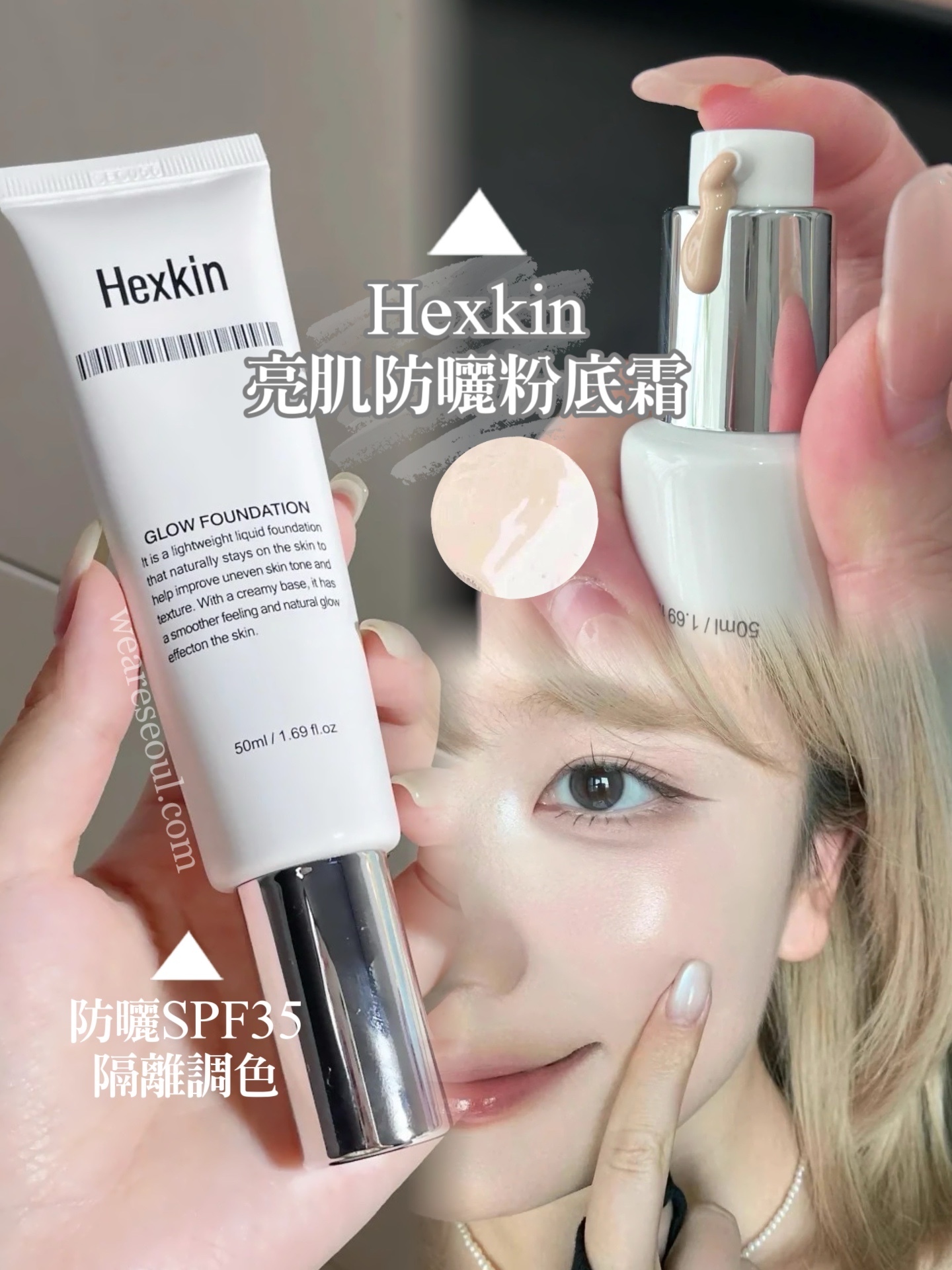 Hexkin 亮肌防曬粉底霜50ml SPF35💖韓系自然水光妝weareseoul.com