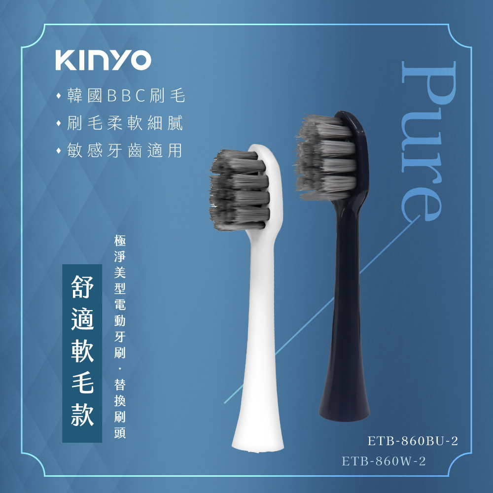 【KINYO】電動牙刷刷頭(2入) (適用型號：ETB-860)