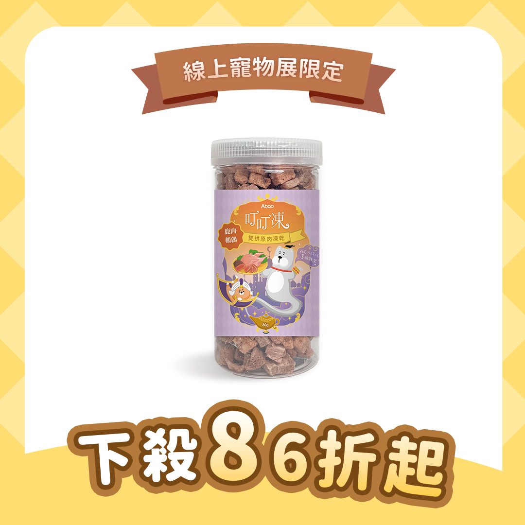 人氣凍乾｜叮叮凍 鹿肉/鵪鶉70g｜Abao寵物拌飯