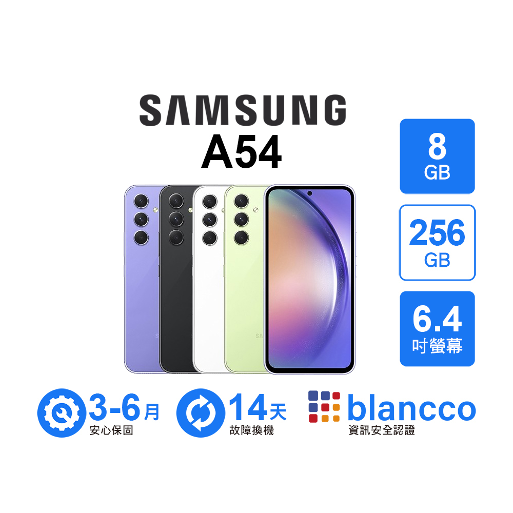 【福利品】Samsung Galaxy A54 8G/256G 6.4吋 (5G) 玻璃機身設計 支援記憶卡擴
