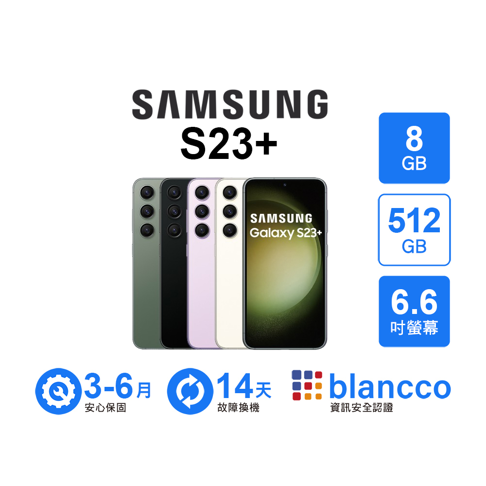 【福利品】SAMSUNG Galaxy S23+ 8+512GB 6.6吋 (5G) 防塵防水 5G雙卡機 三
