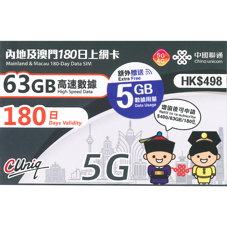 中國聯通 - 180日【內地、澳門】(63GB+5GB) 5G/4G 上網卡數據卡SIM咭