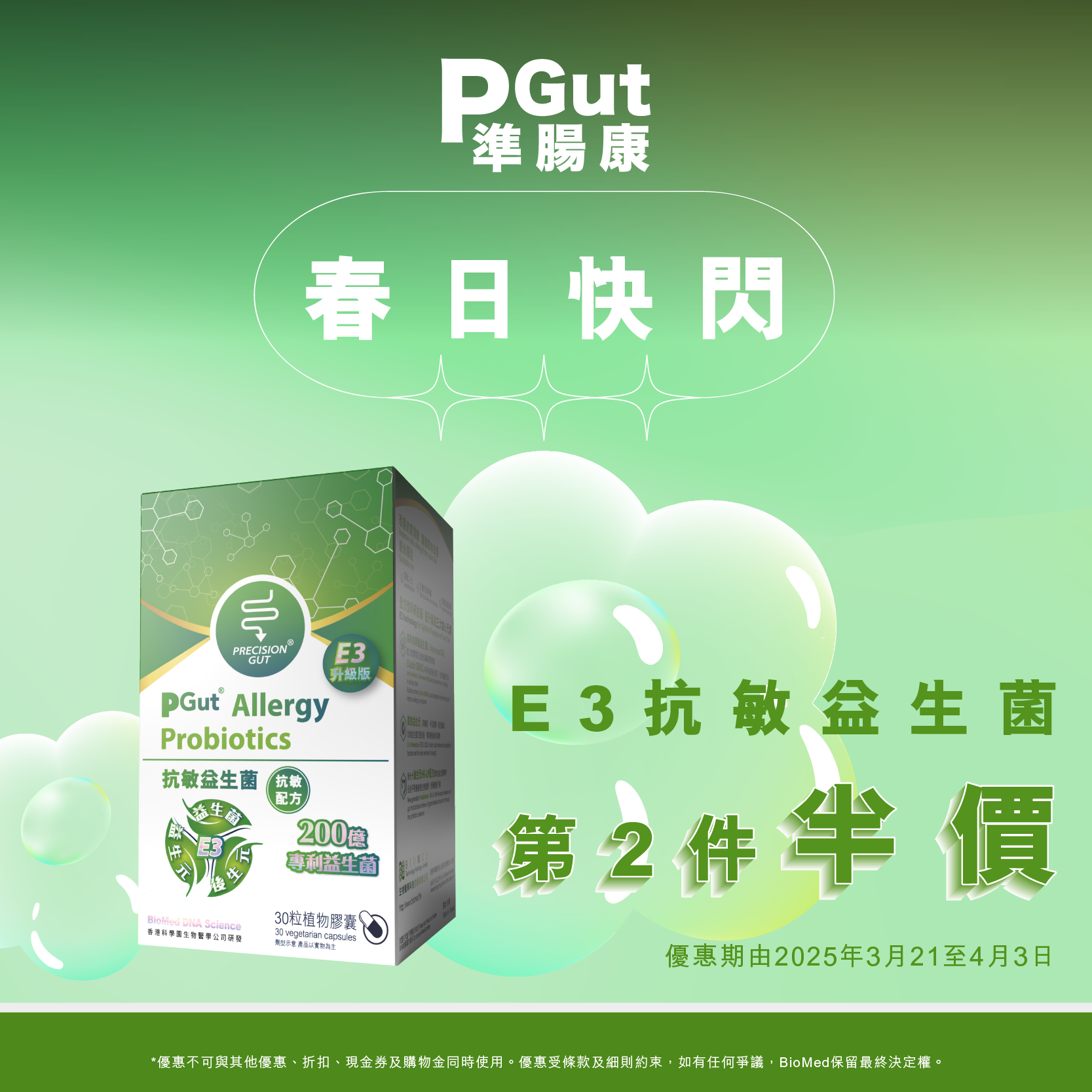 春日快閃：PGut E3 抗敏益生菌買第二件半價