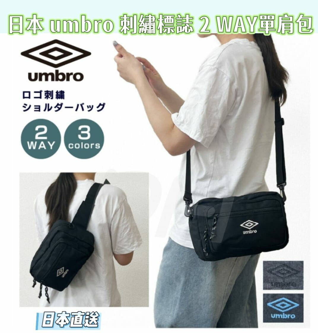 日本 umbro 刺繡標誌 2WAY單肩包