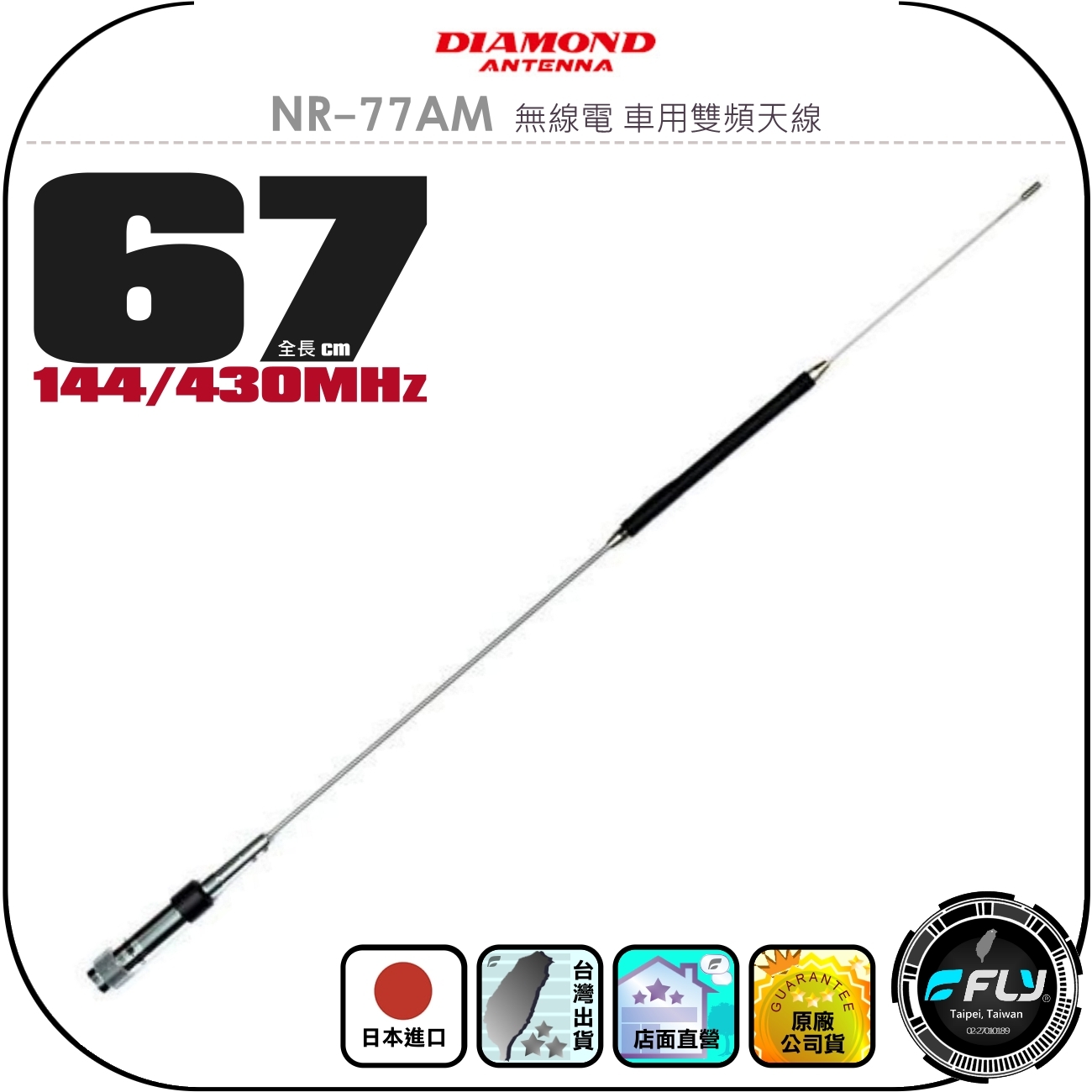 【DIAMOND】NR-77AM 無線電 車用雙頻天線 公司貨 日本進口 67cm 車機收發 對講機外接 訊號