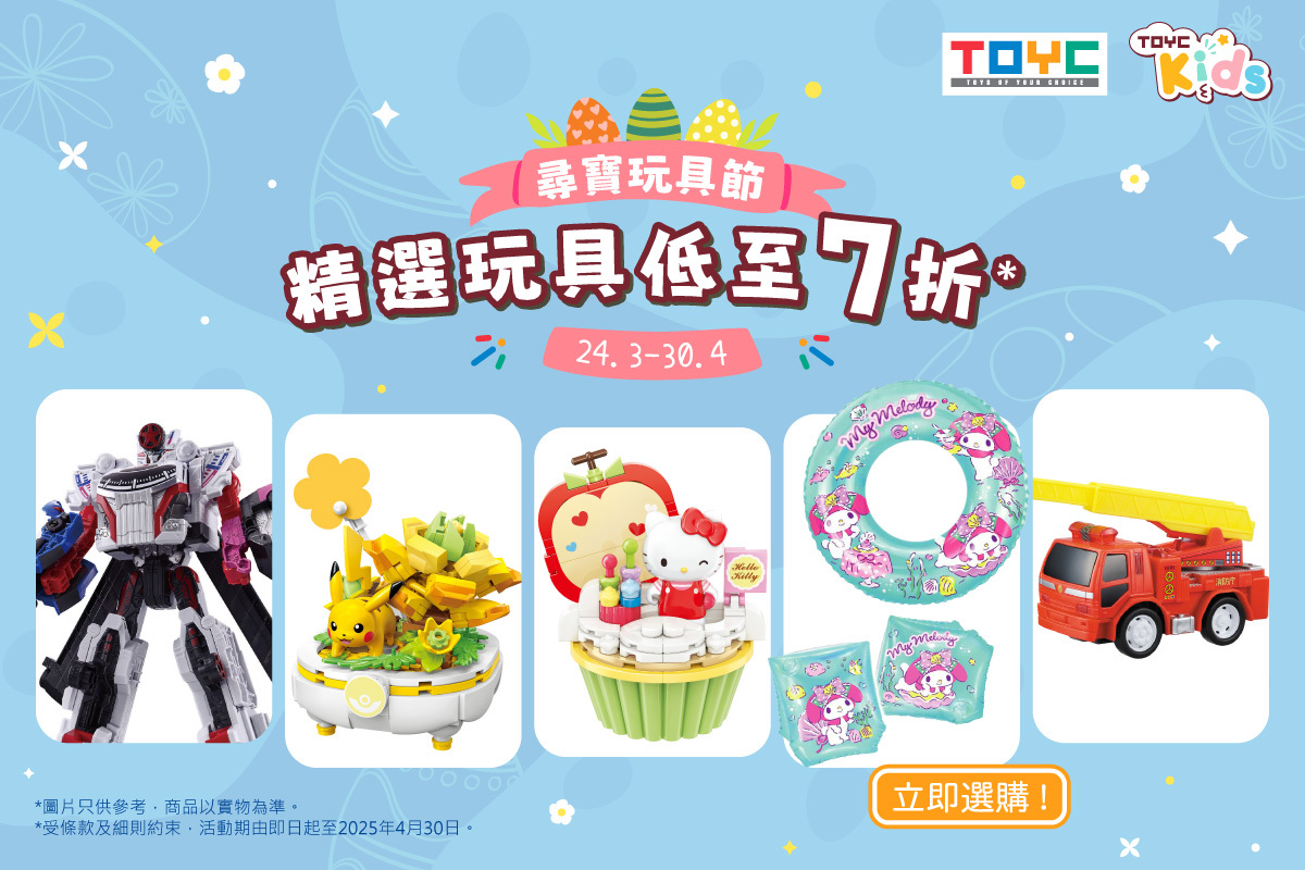 TOYC Kids復活節精選🐣|尋寶玩具節