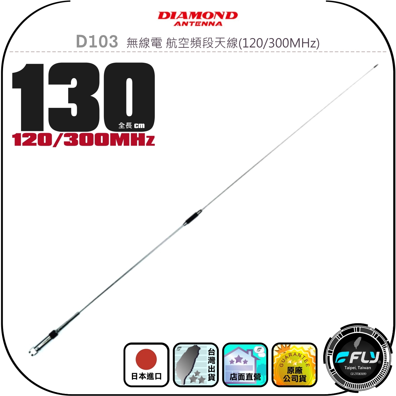 【DIAMOND】D103 無線電 航空頻段天線(120/300MHz) 公司貨 日本進口 130cm 航空機