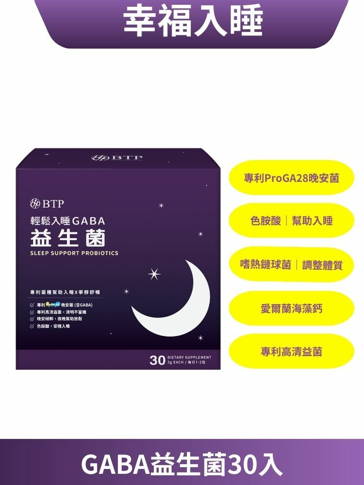 BTP 輕鬆入睡GABA 益生菌粉包3g 30入｜BTP健康生活 - 晶亮保健專家