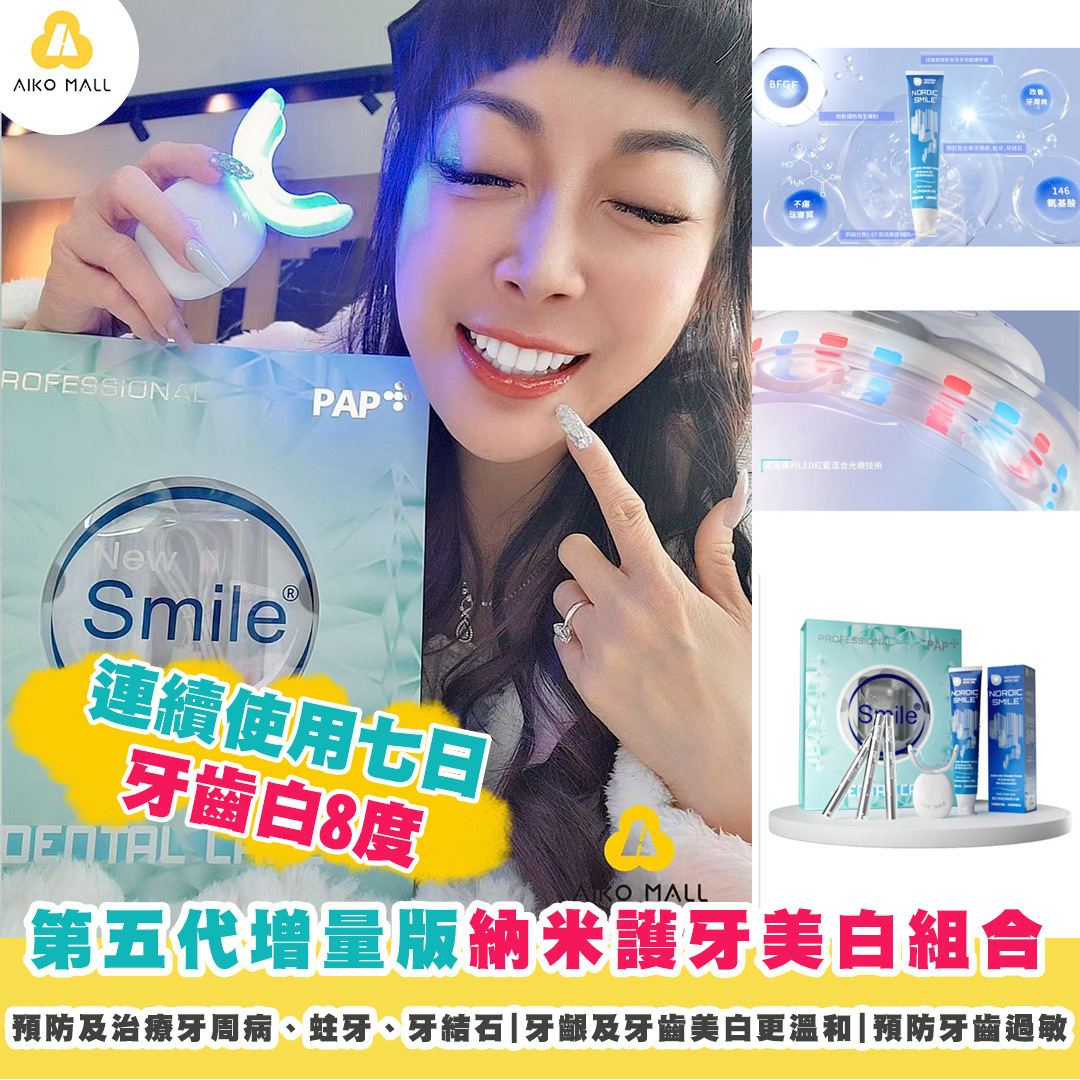 New Smile LED 第五代增量版納米護牙美白組合 & Nordic smile Tooth Cream