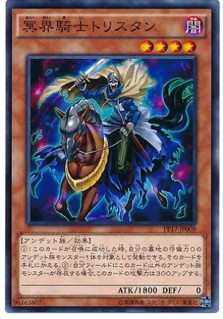 PP17-JP009 冥界騎士トリスタン