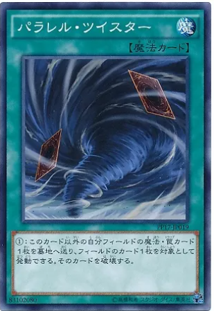 PP17-JP019 パラレル・ツイスター