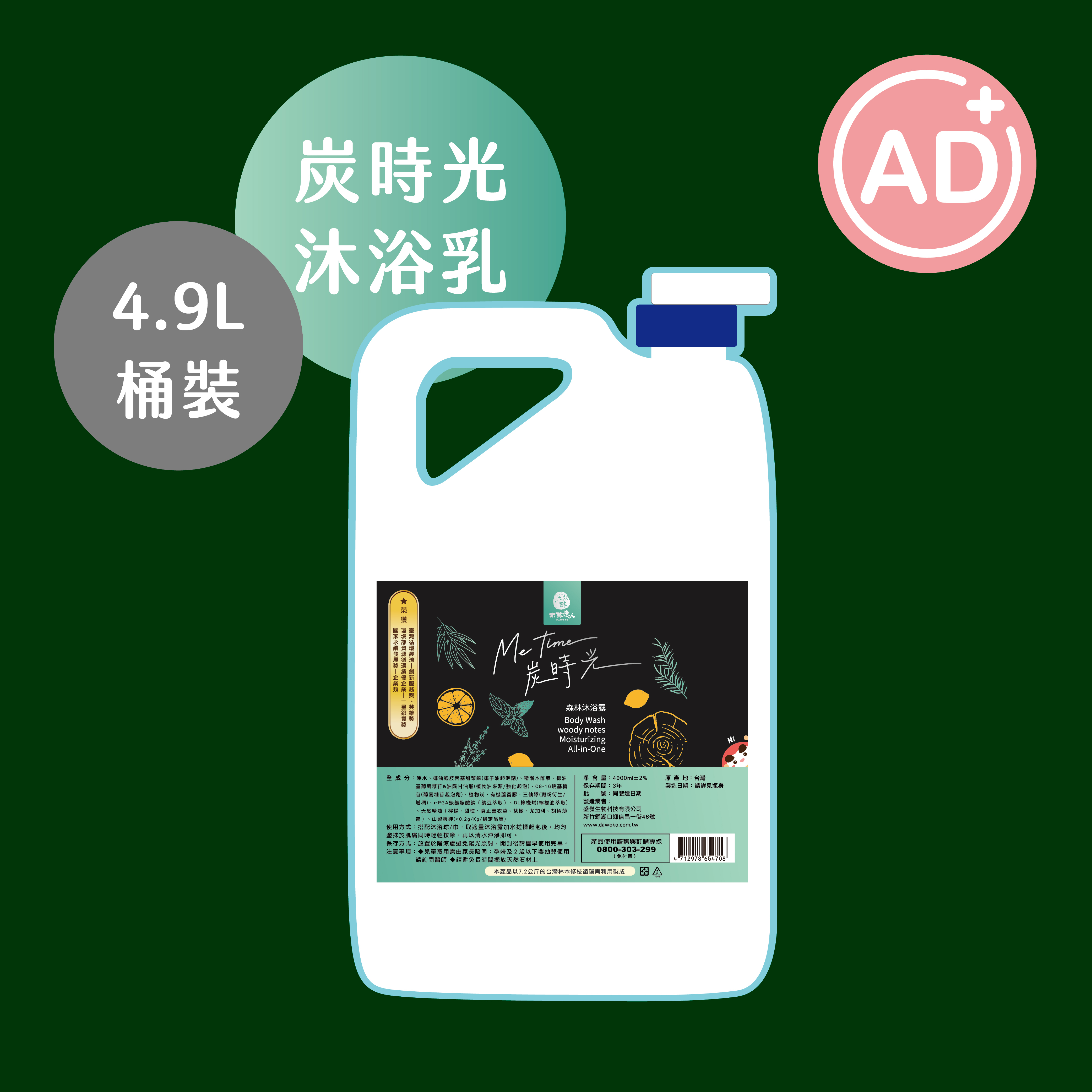 【環保愛地球】炭時光-木酢森林沐浴露 4900ml補充桶