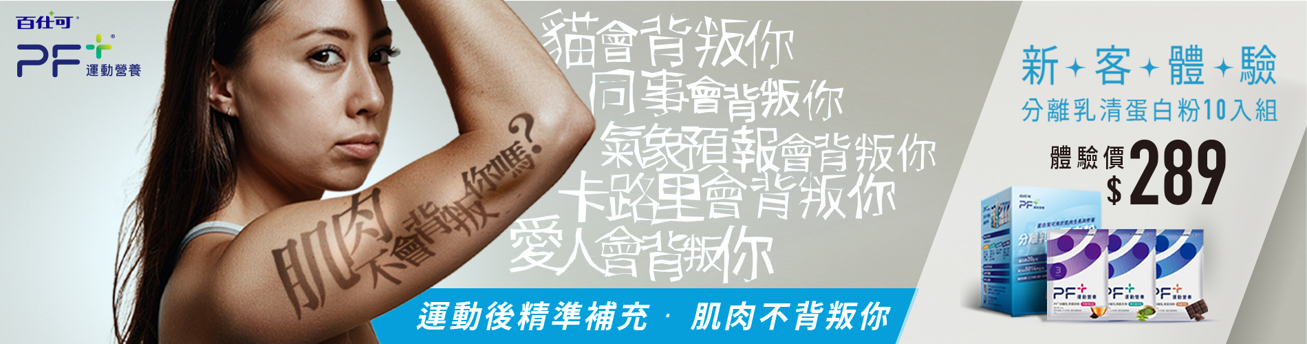 百仕可PF+運動營養 | 給你最精準的運動補給